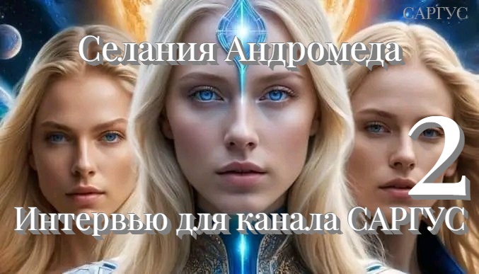 #140 Селания Андромеда. Удивительные истории из жизни. Интервью для канала САРГУС. Часть 2.