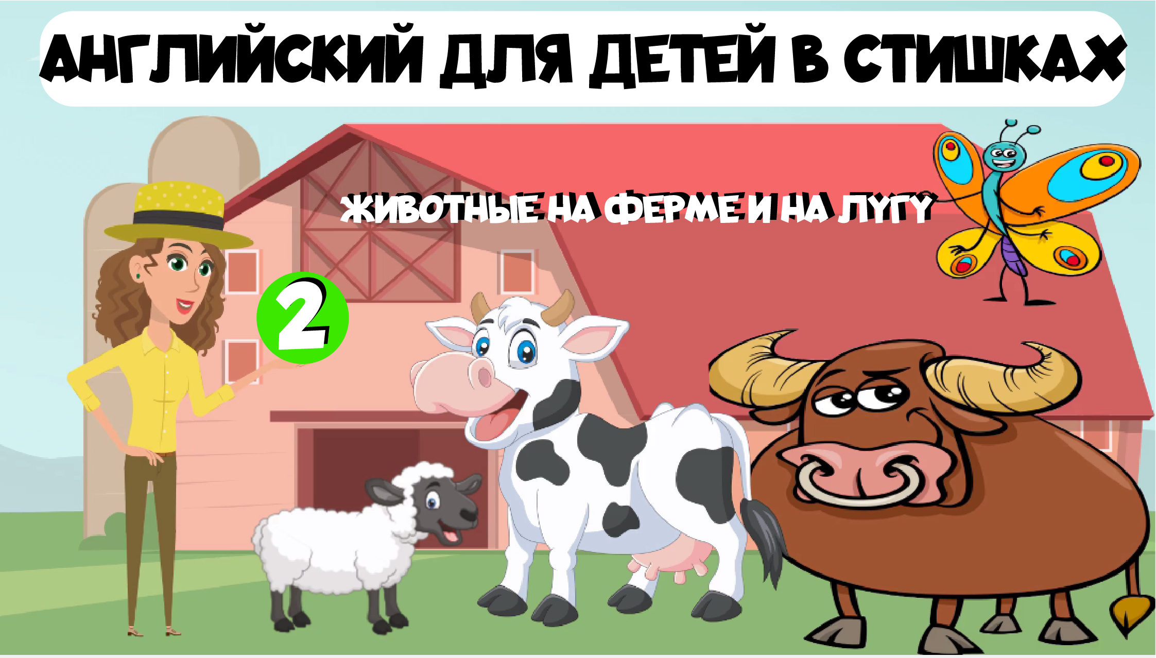 Английский язык для детей в стишках и мультиках. Урок 2. Животные на ферме и на лугу