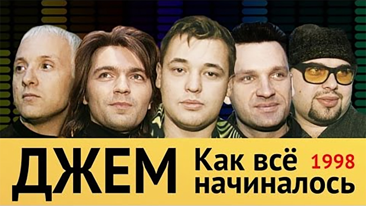 ДЖЕМ - Как все начиналось (1998 год)