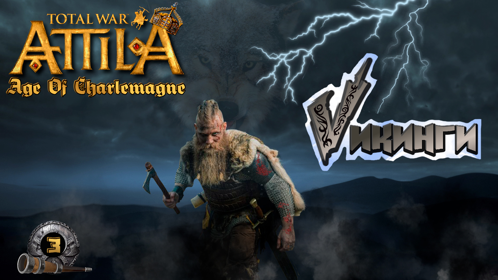 Attila total war легенда Викингов Враги Карла наши враги #3