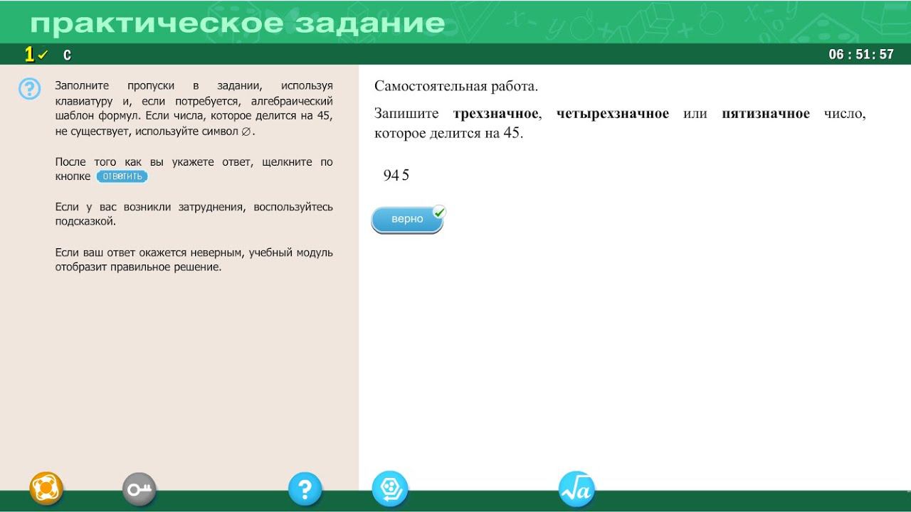 Тренажер. Делимость на 45 (Математика, 5 класс)