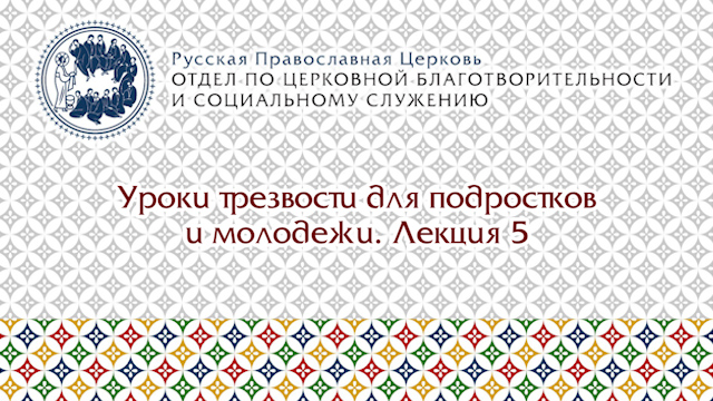 Уроки трезвости для подростков и молодежи. Лекция 5.mp4