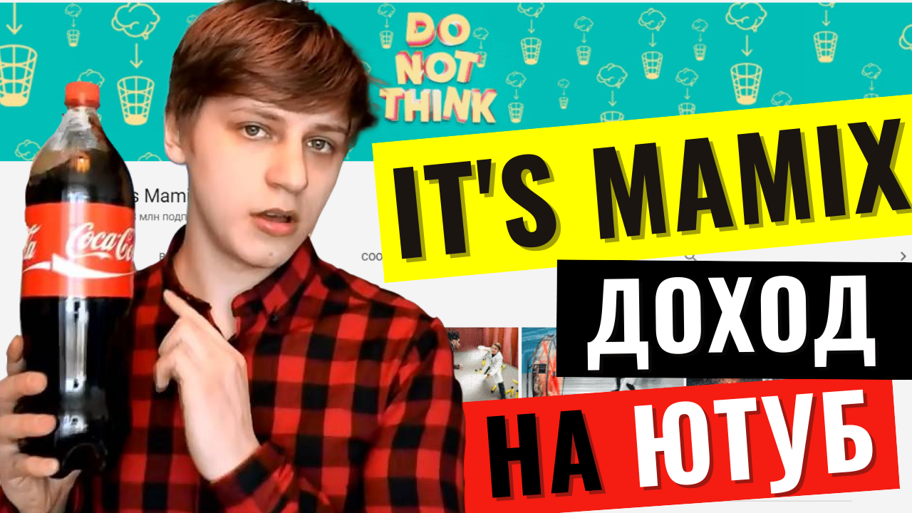 Ютуб Канал Мамикс. Доход канала от монетизации на Ютуб. Итоги за год.