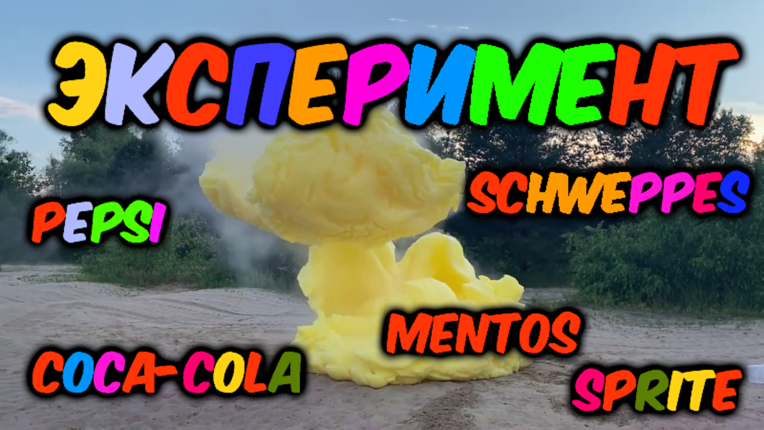 ЭКСПЕРИМЕНТ _Big Greem Worm от Coca-cola, Sprite, Fanta, Mirinda a.mp4.mp4