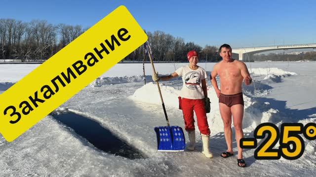 Окунулся в прорубь с головой в -25° новичок Андрей. Закаливание с Натальей Серой 13.01.2024