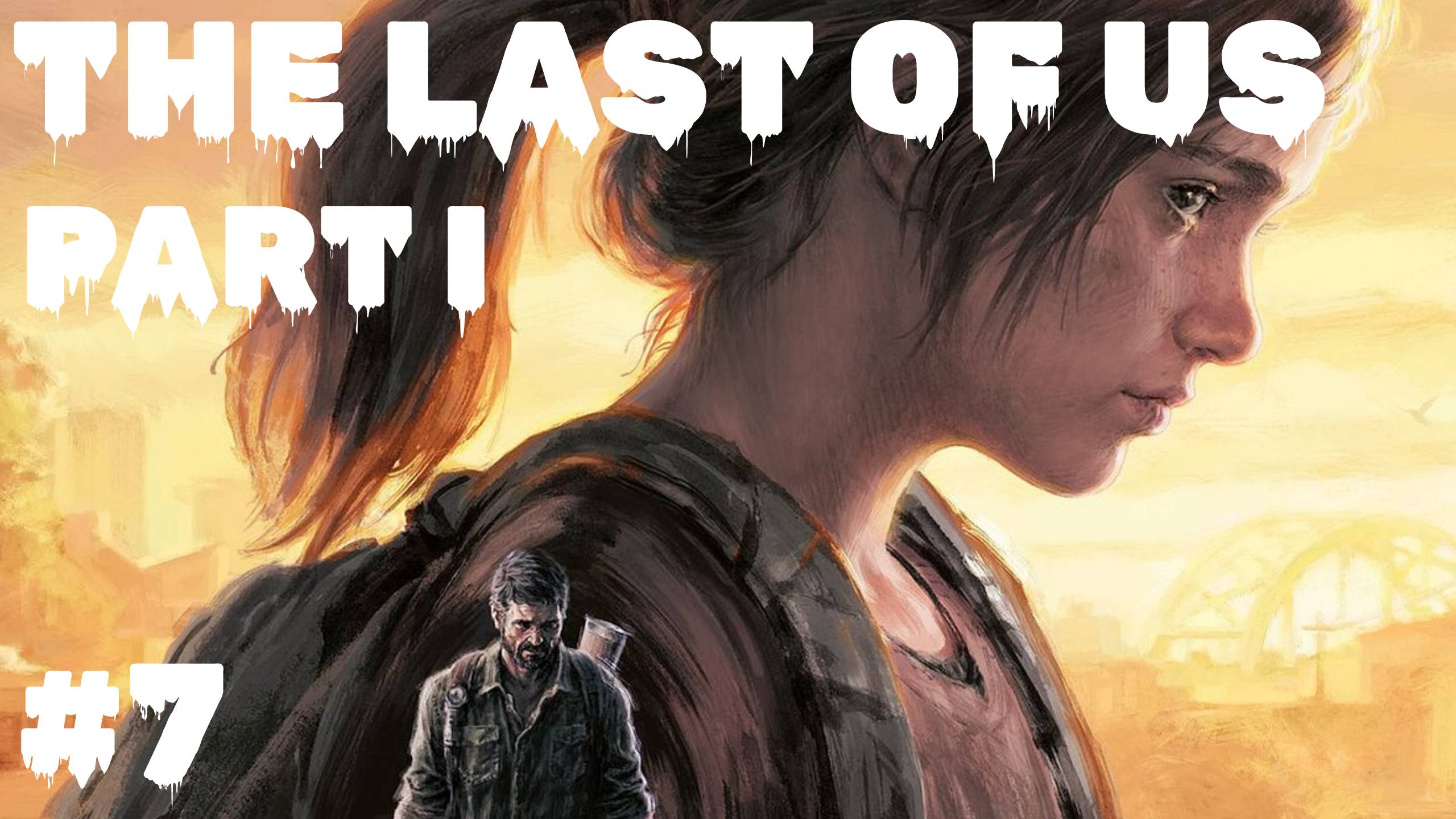 ГРУЗОВИК - THE LAST OF US #7