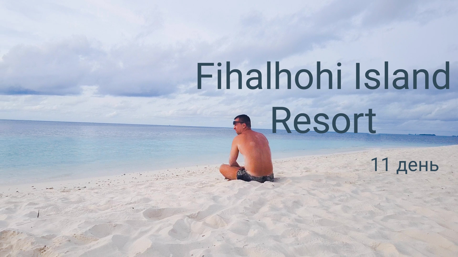 Мальдивы. Fihalhohi Island. Упустили Стаю дельфинов.