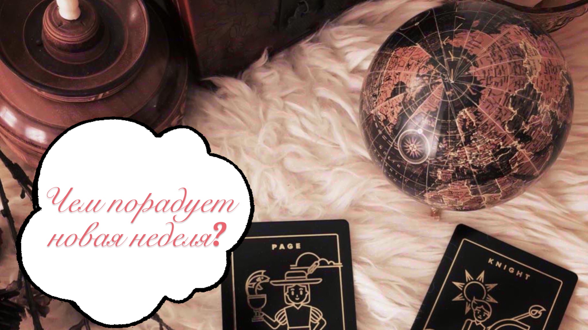 Гадание на картах ? Чем порадует новая неделя? ?
