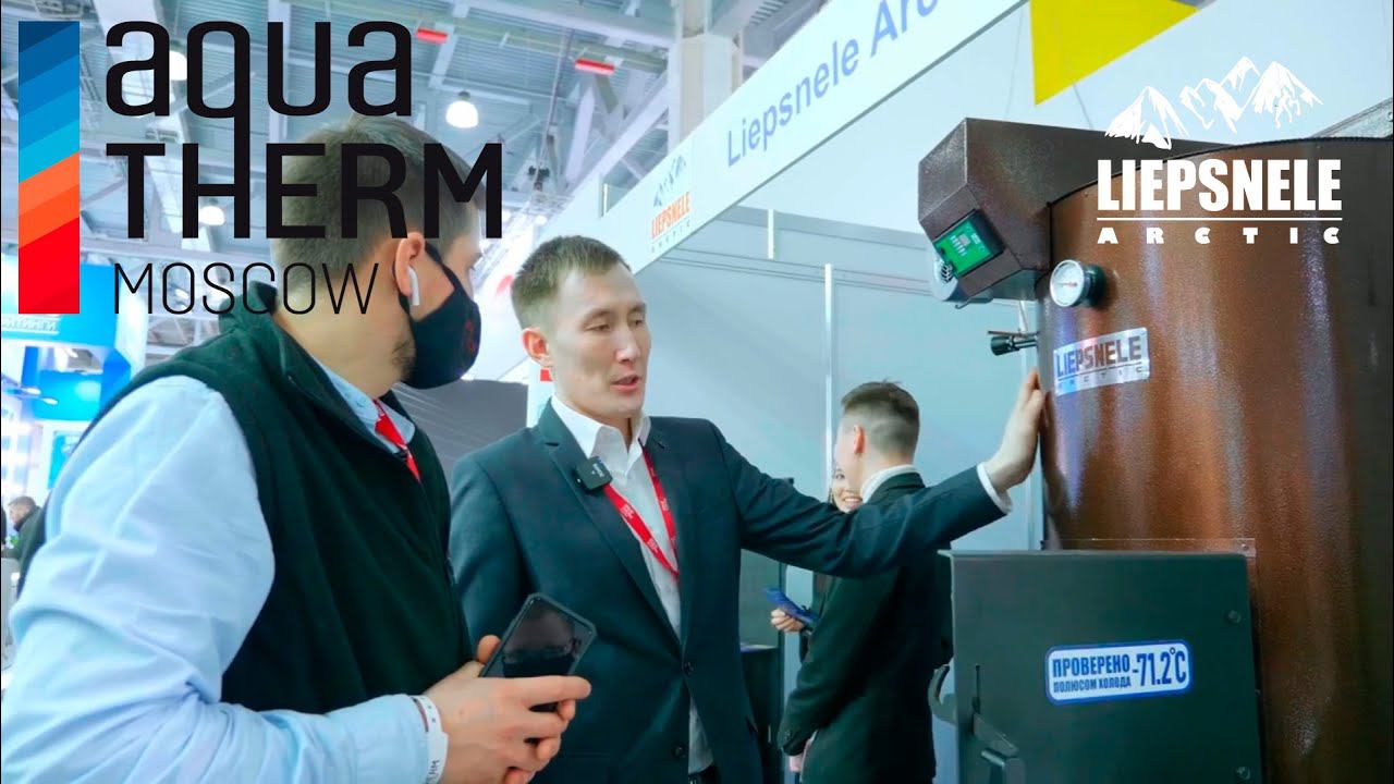 LIEPSNELE ARCTIC на выставке Aquatherm Moscow 2022. Обзор от канала PRO котёл