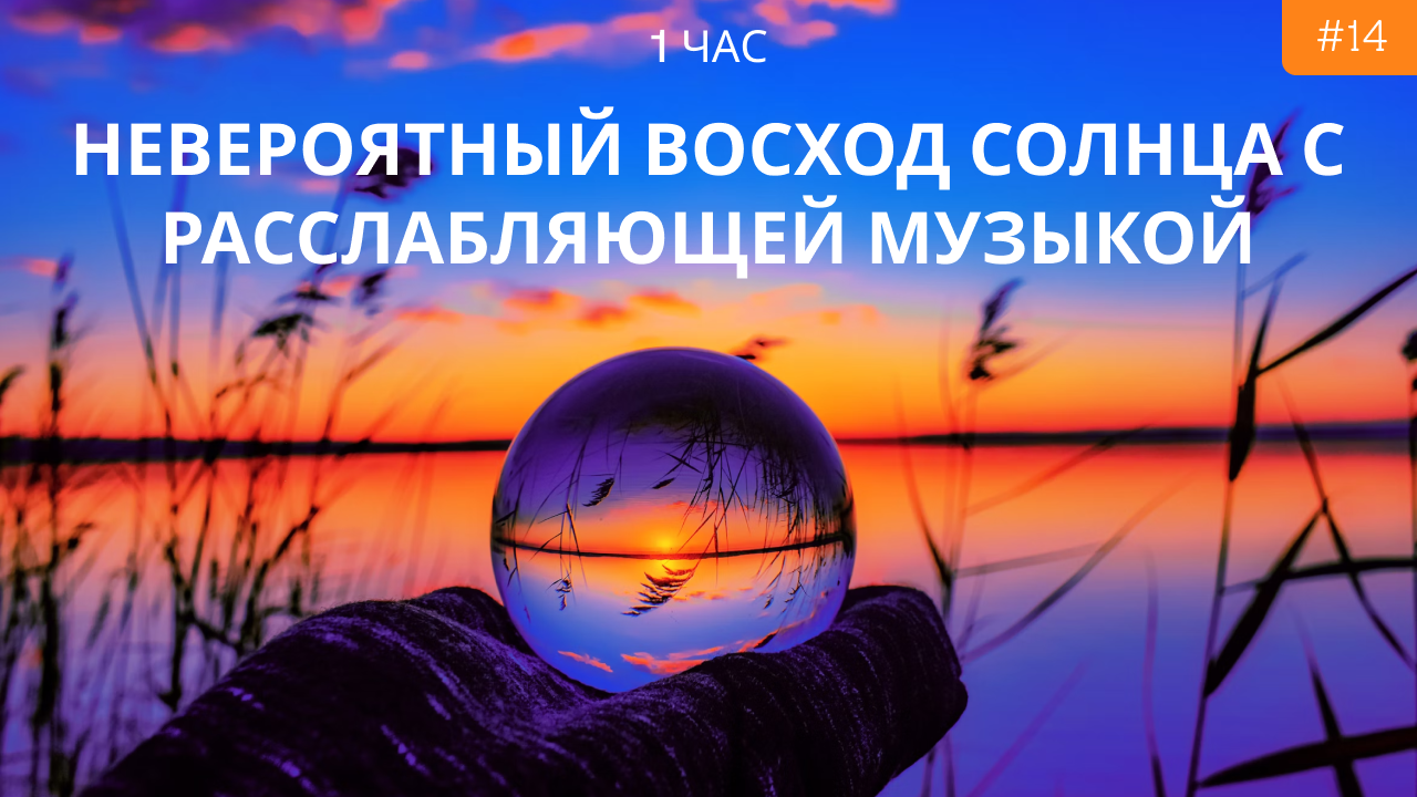 Невероятный восход солнца с расслабляющей музыкой | Лучшая музыка для отдыха, медитации, учебы ☀️