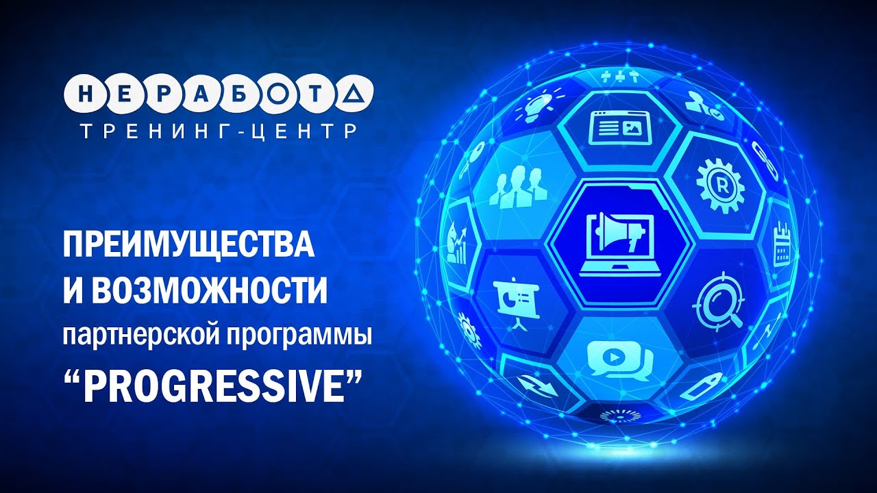 Неработа | Преимущества и возможности партнерской программы Progressive