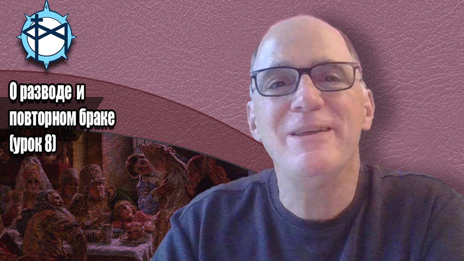 О Разводе и повторном браке (урок 8 - Межзаветный период)