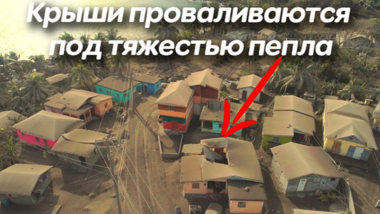 Ла Суфриер Вулкан _ Извержение Вулкана Ла Суфриер и его последствия _ Катаклизмы Сегодня