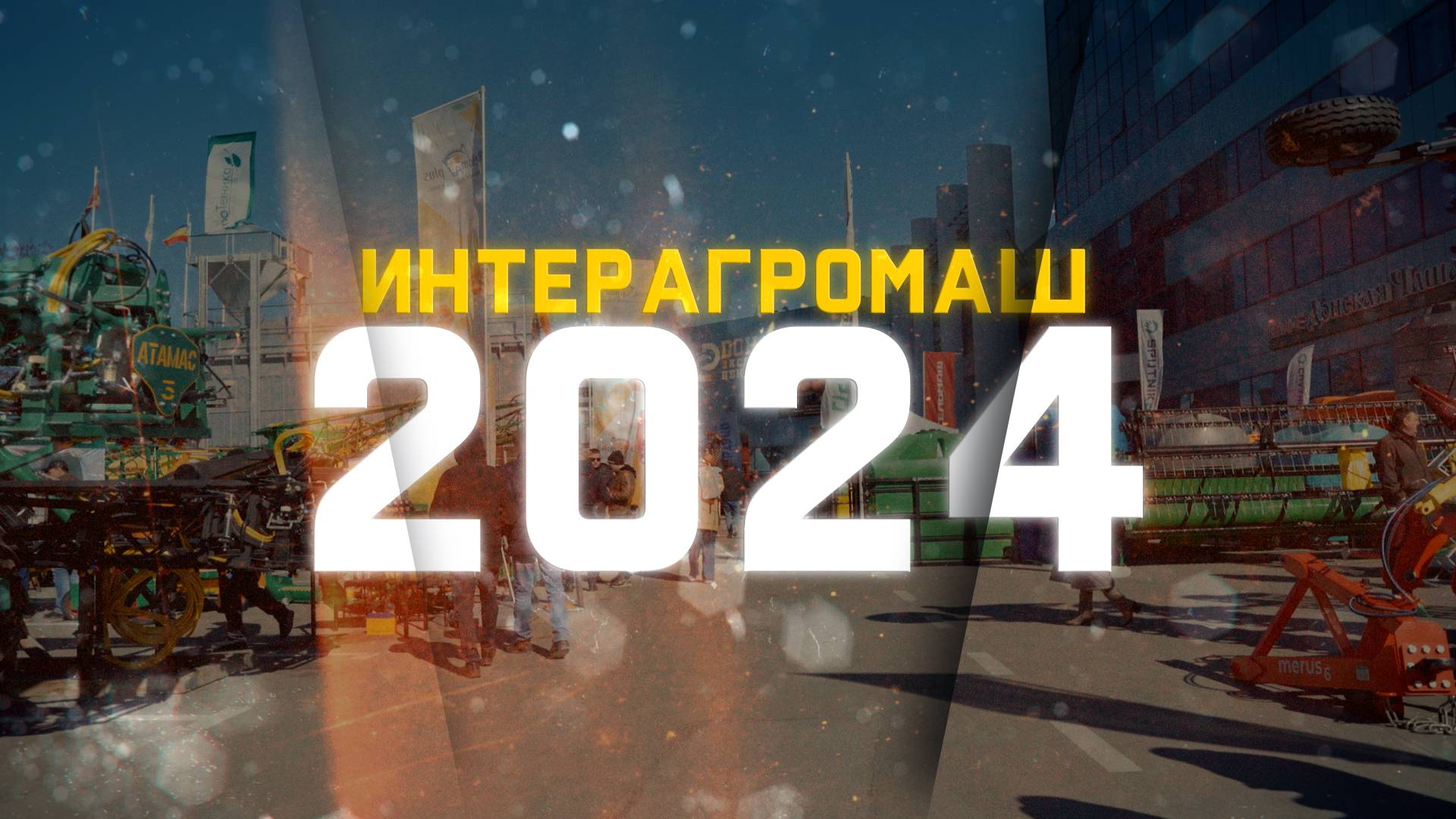 ИНТЕРАГРОМАШ 2024 | Агро выставка | Ростов-на-Дону