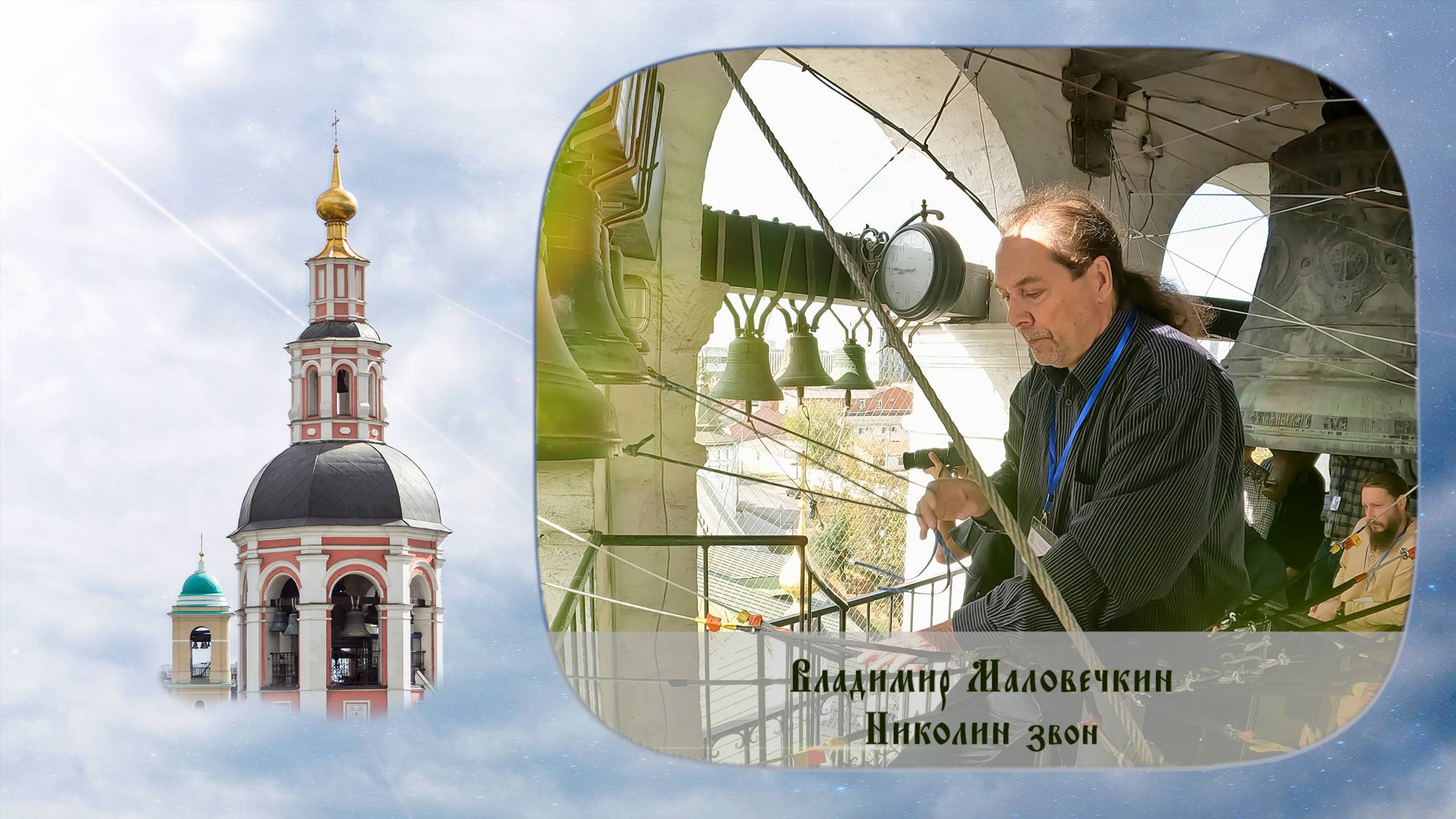 Николин звон, звонит Владимир Маловечкин. XIV фестиваль «Даниловские колокола»
