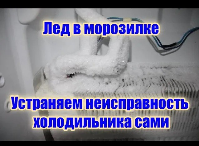 Лед в морозилке, холодильник не работает  Устраняем неисправность холодильника сами