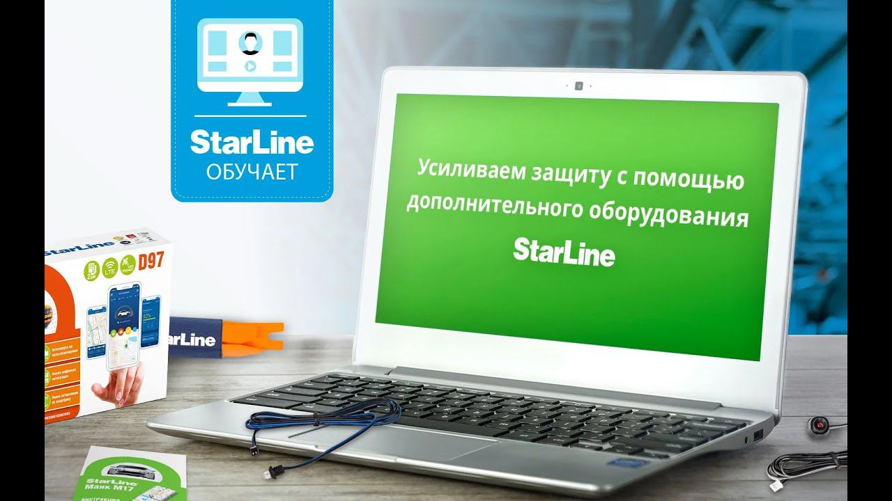 Вебинар: «Дооснащение охранного комплекса. Усиливаем защиту с помощью доп. оборудования StarLine»