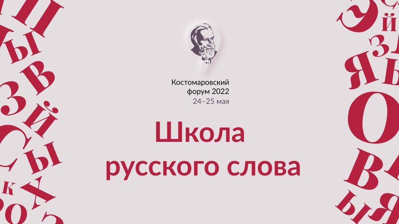 КФ 2022. Школа русского слова