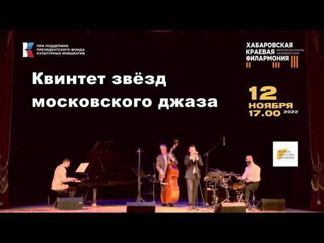Анонс концерта 12.11.2022 в Хабаровской краевой филармонии - HELLO,  SATCHMO!