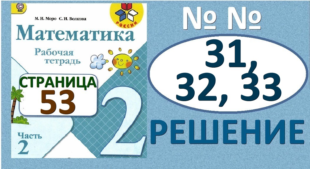 №31, №32, №33 страница 53 Рабочая тетрадь часть 2. Математика 2 класс. Решение. Школа России.