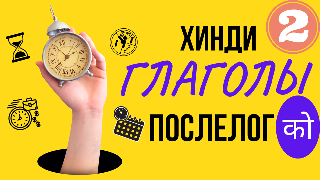 ХИНДИ ГЛАГОЛЫ. ПОСЛЕЛОГ को. 2 ЧАСТЬ