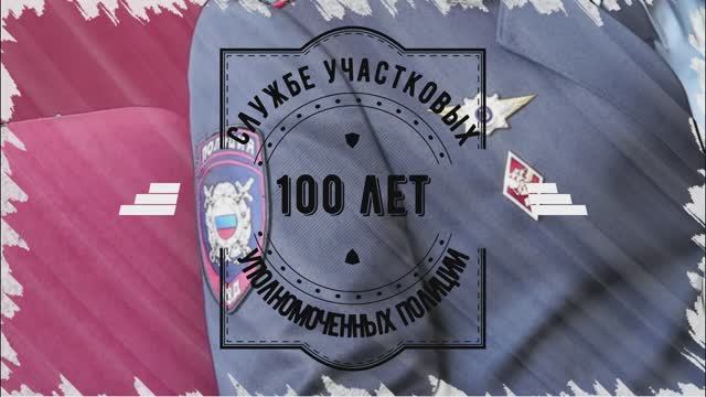 Сегодня служба участковых уполномоченных полиции отмечает 
100-летний юбилей