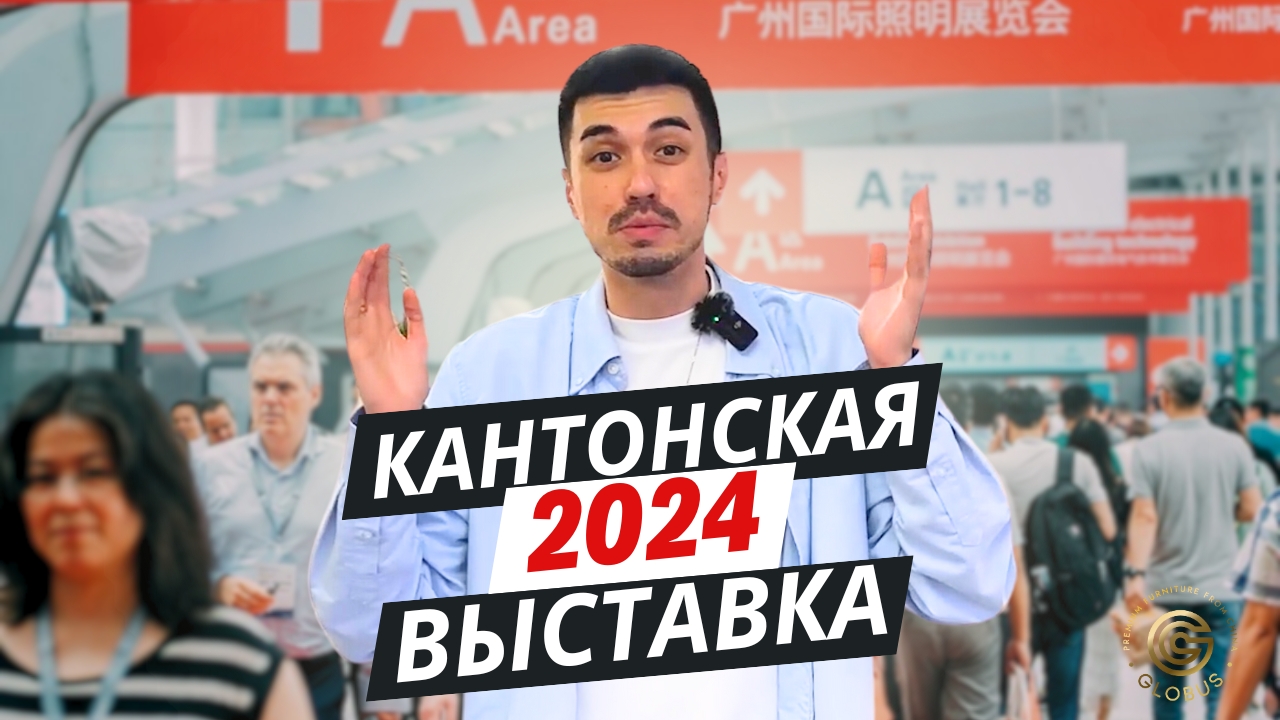 Международная выставка в Китае 2024 CIFF: мебель, декор, модульные дома, освещение | Обзор от GLOBUS