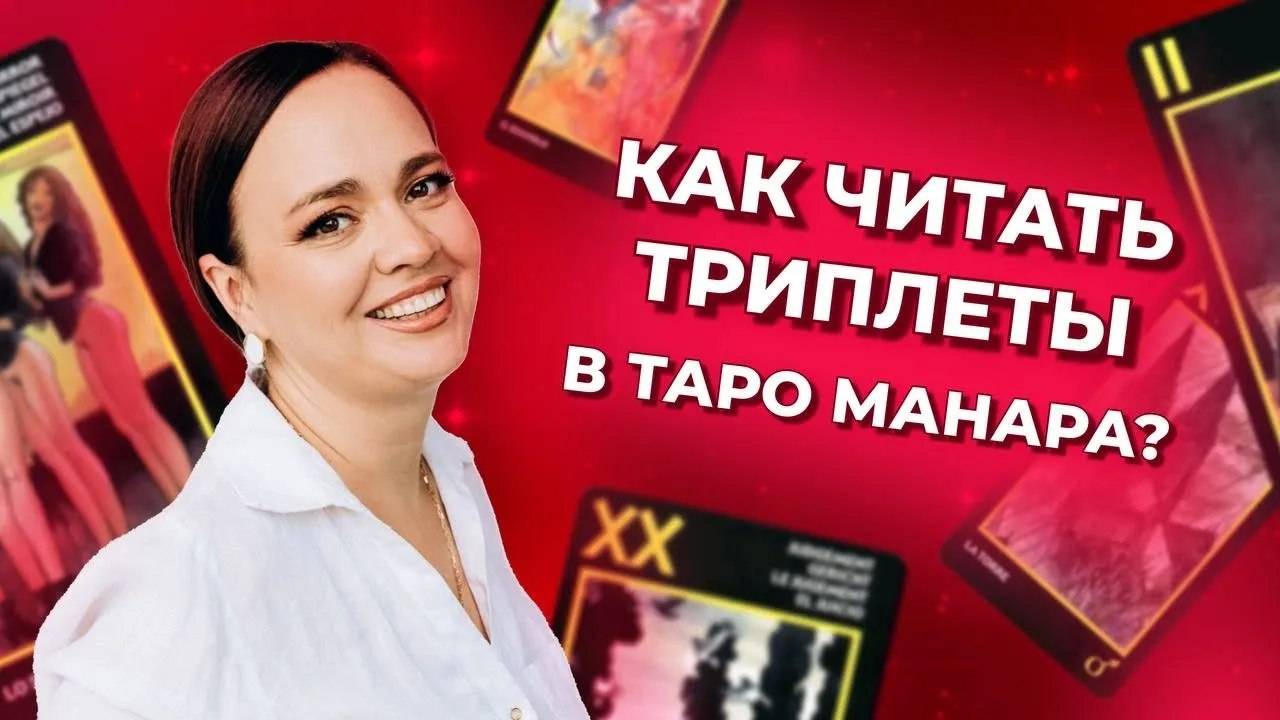 Как читать триплеты в таро Манара? Алгоритм чтения триплетов. Обучение таро Манара онлайн