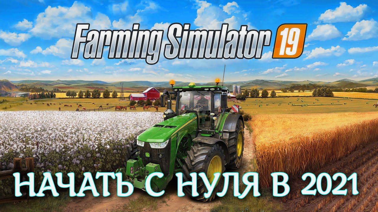 Начни в 2021 Farming Simulator 19 и забудь про время