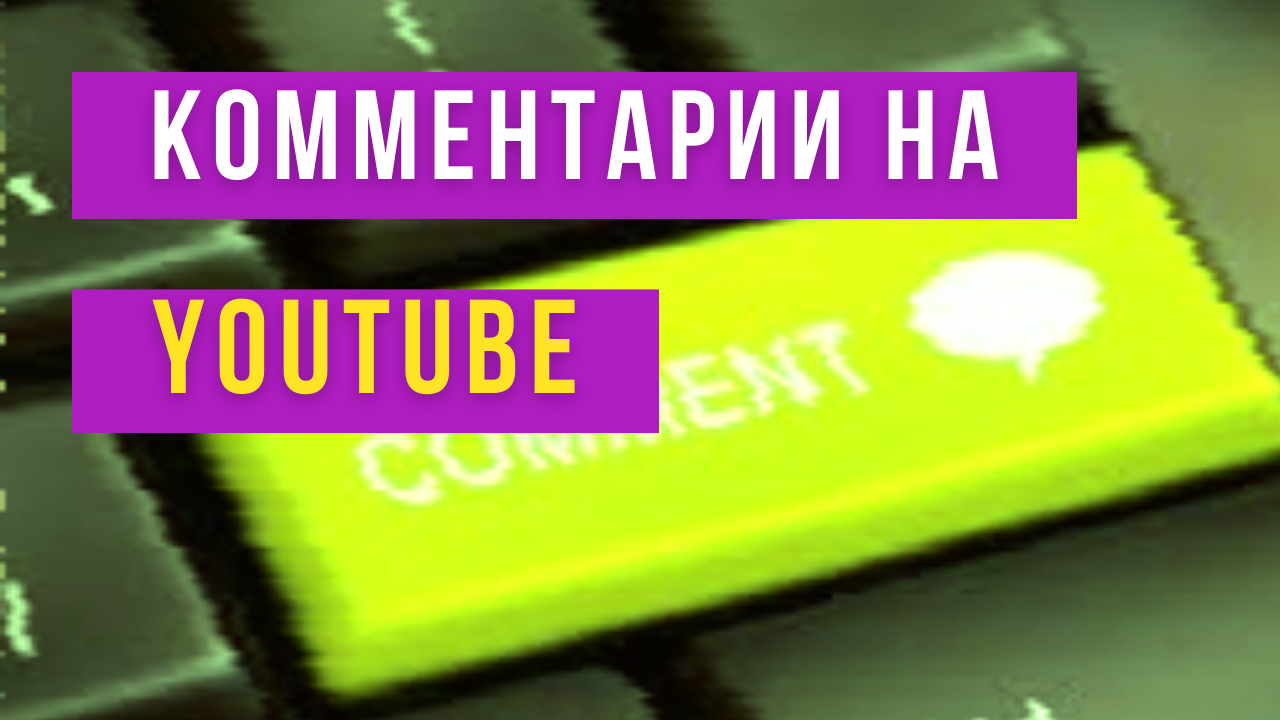 Как работать с комментариями на Ютуб?