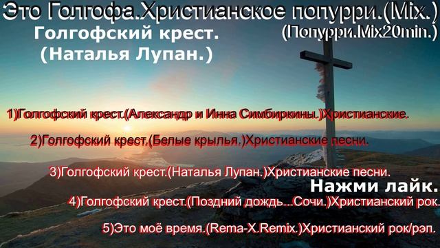 Это Голгофа. Христианское попурри.(Mix.)(Попурри.Mix20min.)