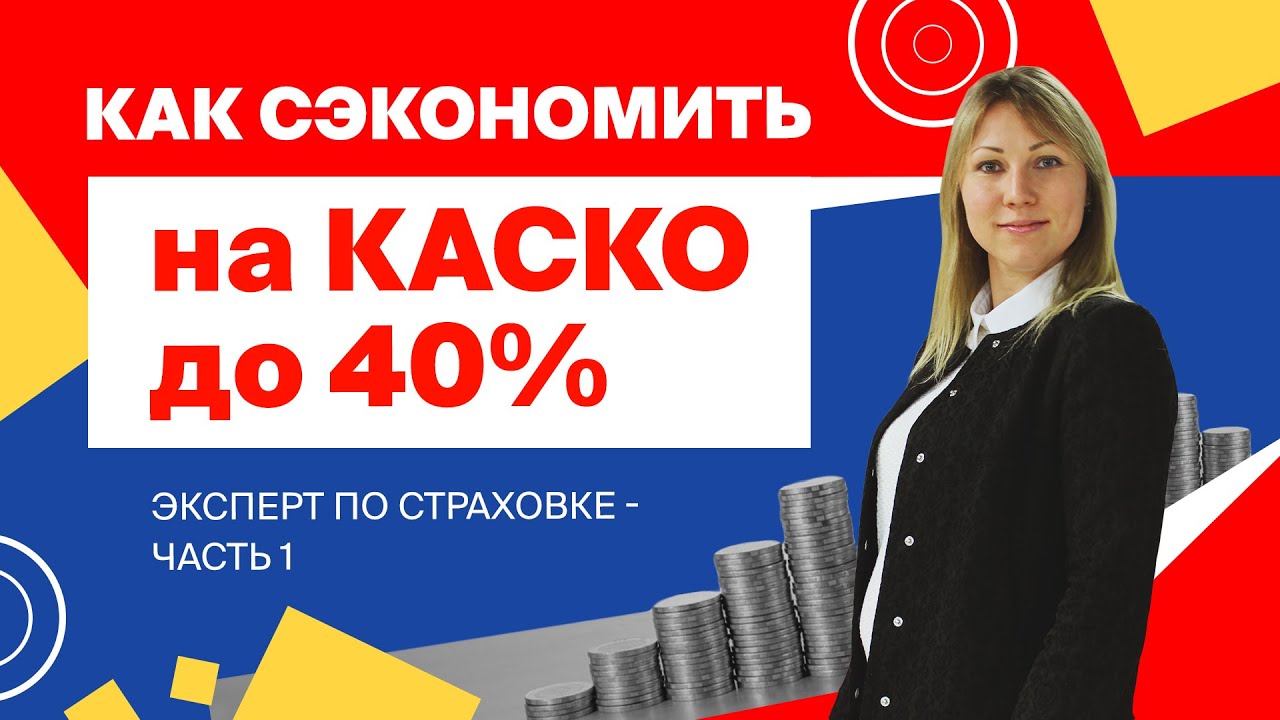 Как сэкономить на КАСКО до 40%. КАСКО - ЭТО НУЖНО ЗНАТЬ!ПОДВОДНЫЕ КАМНИ. ФРАНШИЗА. СПУТНИК