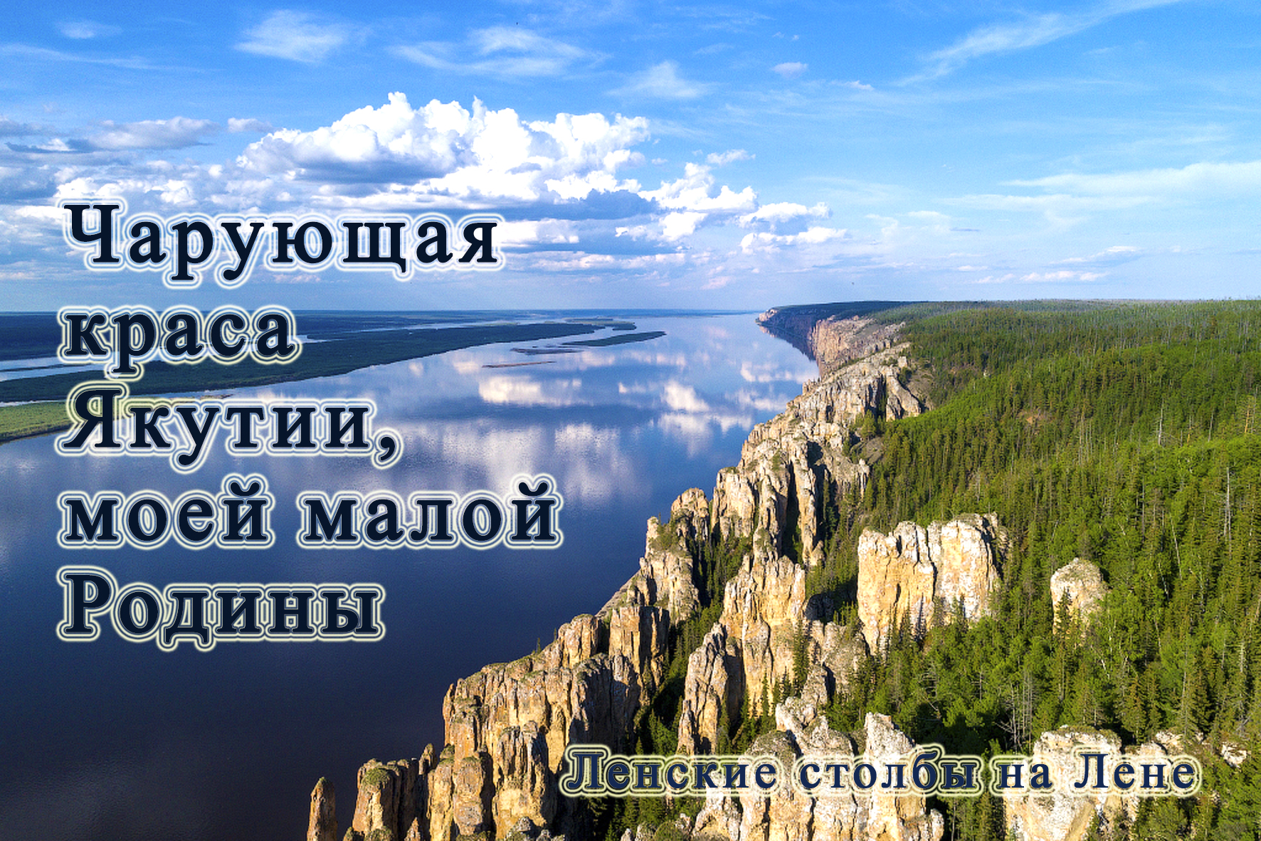 Край якутский - Чародей!