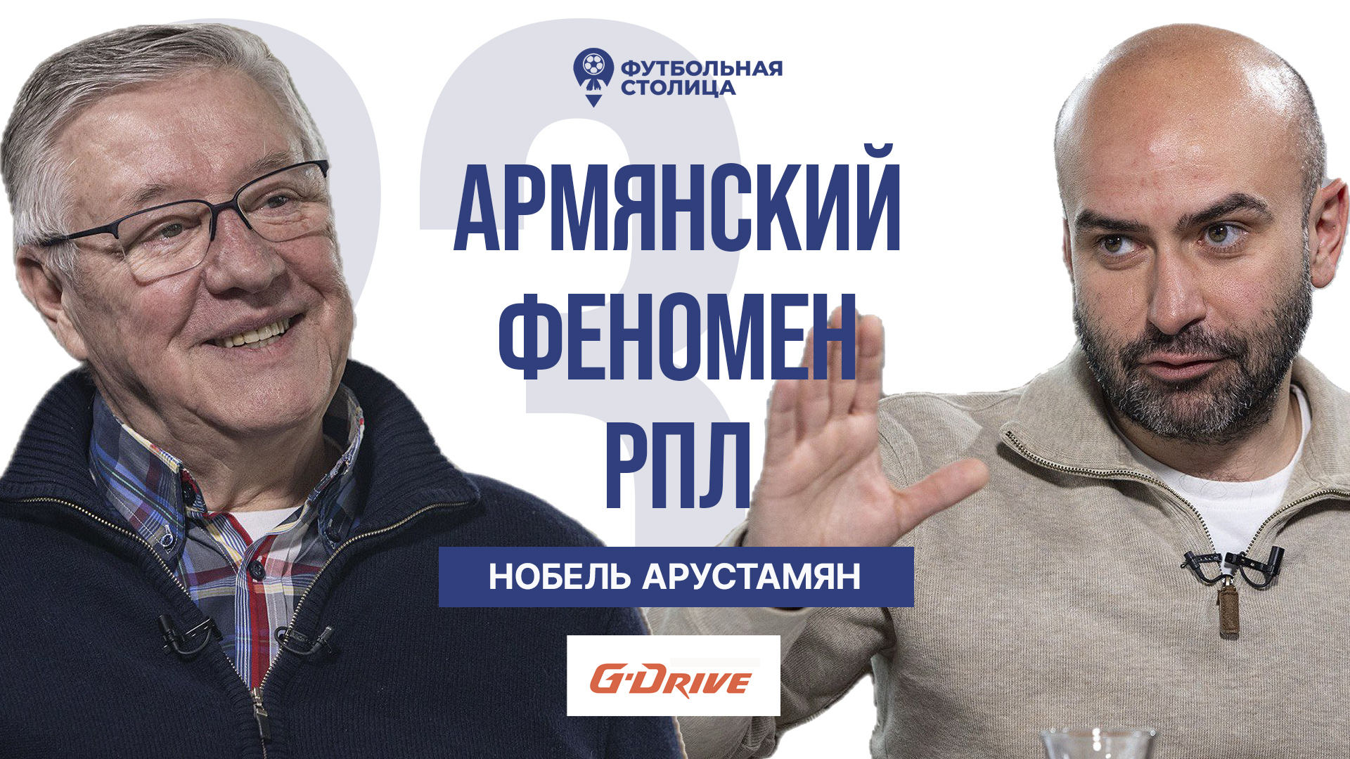 Нобель Арустамян — армянский феномен РПЛ