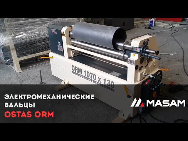 Электромеханические вальцы Ostas серии ORM
