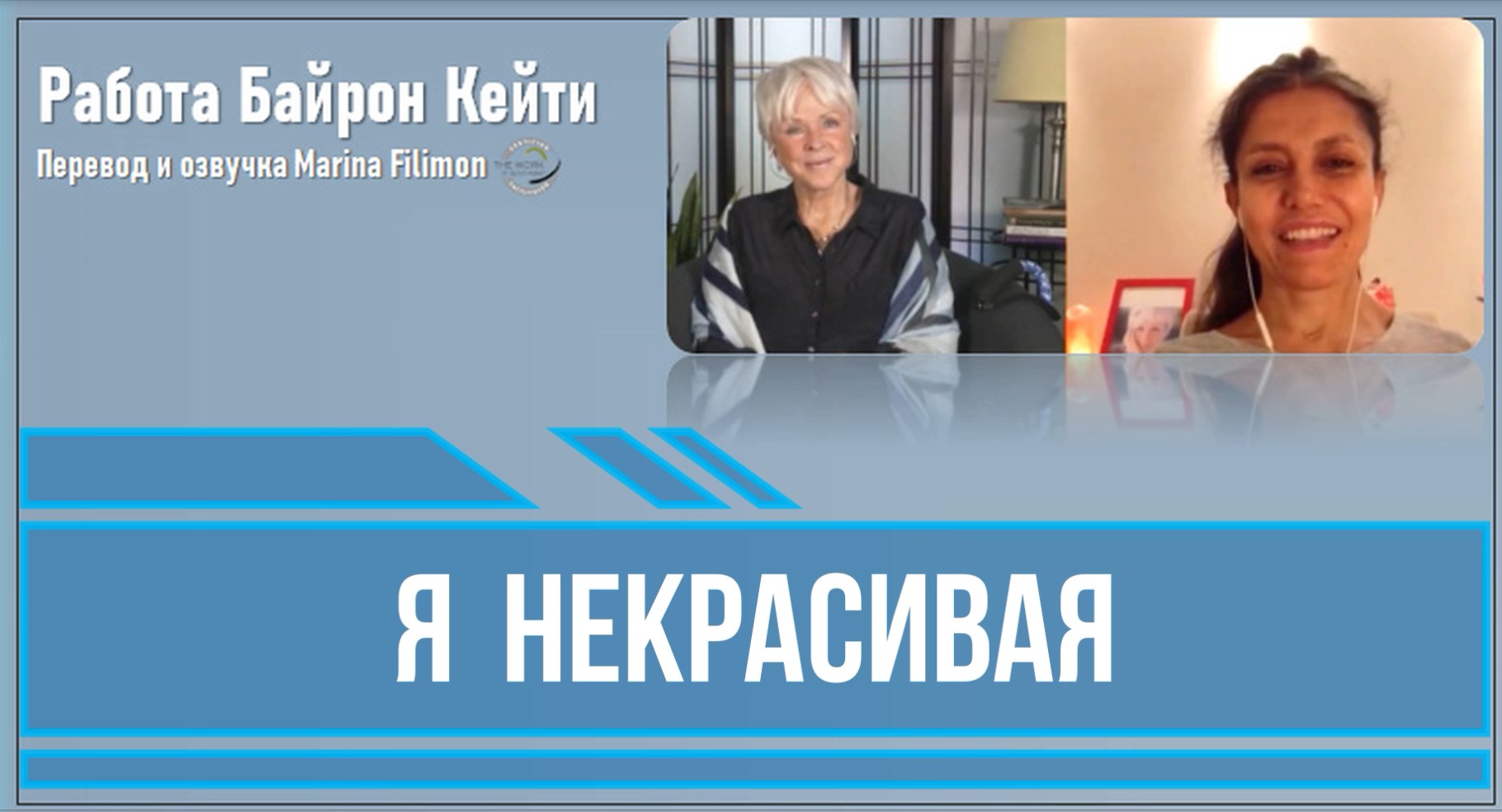 Я некрасивая. Работа Байрон Кейти