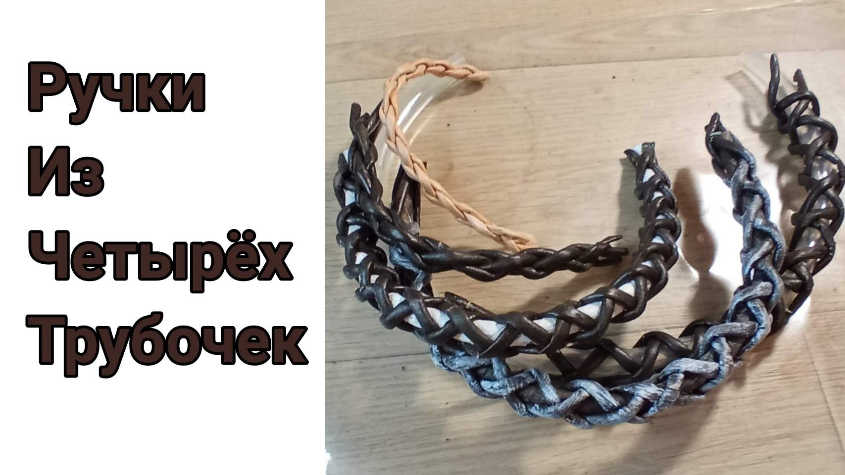 МК. Ручка из бумажной лозы 4-мя трубочками. #173