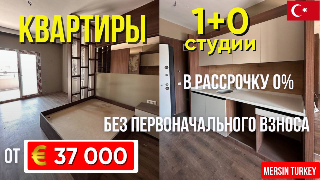 Недорогие квартиры-студии в Мерсине у моря! Без первоначального взноса и 0% рассрочка!