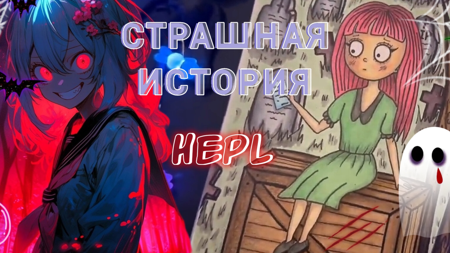 Истори + Арт / наказание / страшные истории Даши Рокс