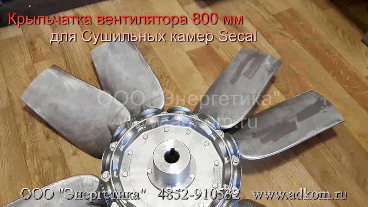 Крыльчатка вентилятора 800 мм для Сушильных камер Secal