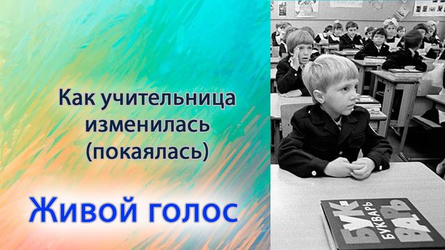 Как учительница изменилась(покаялась)