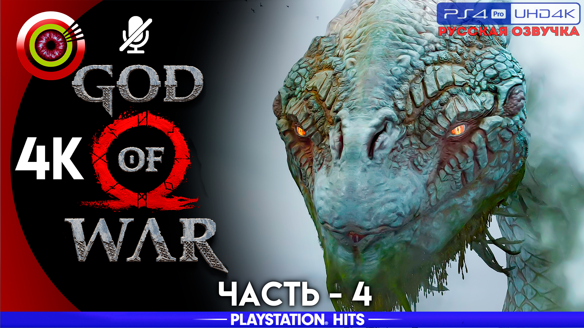 «Мировой змей» 100% Прохождение God of War ? (PS4Pro) Без комментариев — Часть 4