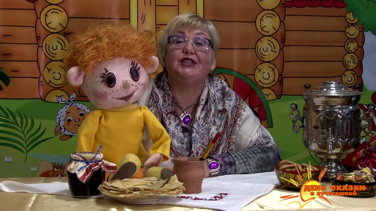 День сказки с Лучетошкой. Выпуск №10. Масленица
