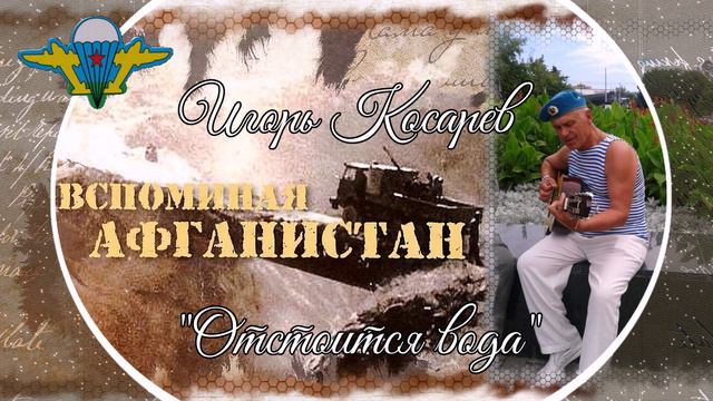 ИГОРЬ КОСАРЕВ ✪ ВСПОМИНАЯ АФГАНИСТАН ✪ АВТОРСКИЕ ПЕСНИ ✪
