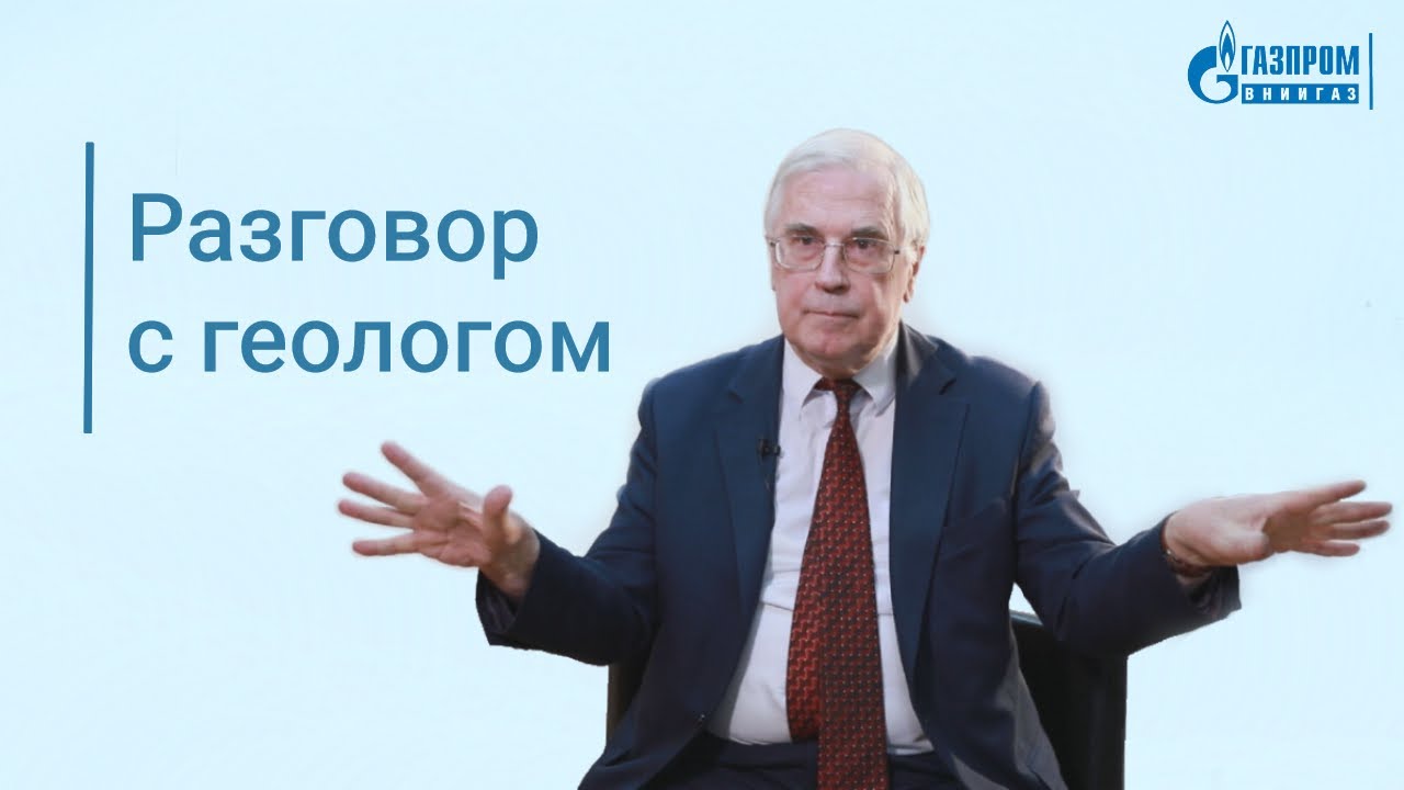 Разговор с геологом