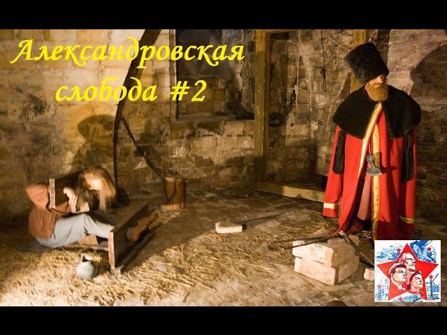 Александровская слобода. Город Александров. Золотое кольцо России. Часть 2