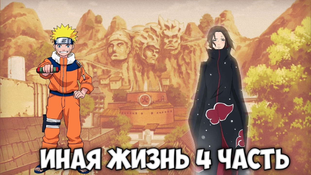 Иная жизнь Наруто Узумаки альтернативный сюжет наруто 4 часть/Осман Оджа