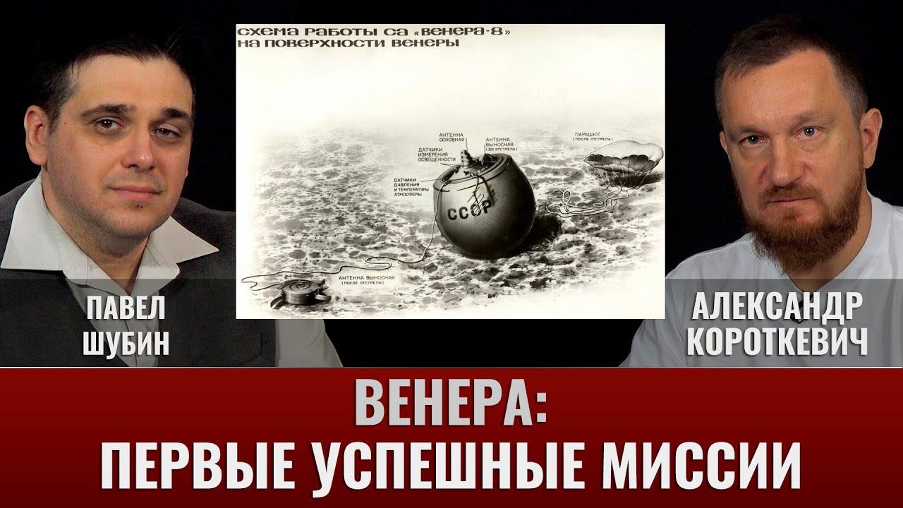 Павел Шубин и Александр Короткевич. Венера:  Часть II. Первые успешные миссии к Венере