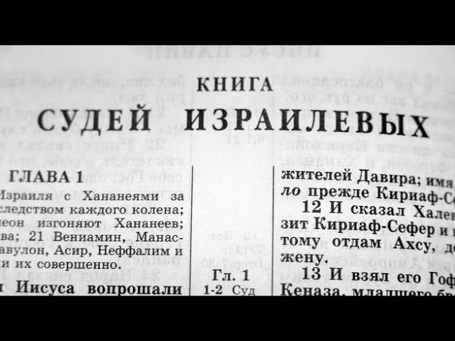 7.7 По страницам Библии - лекции доктора Мак Ги по книге Судей