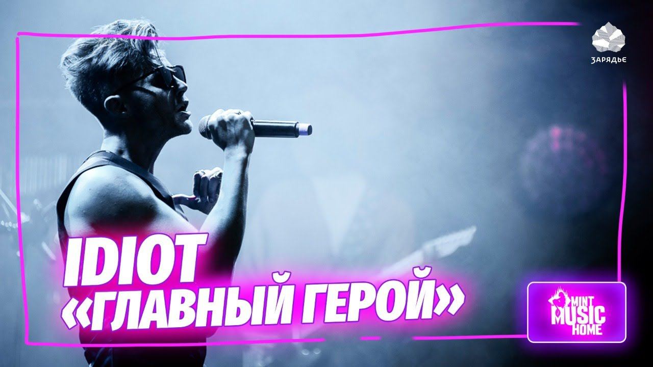 IDIOT — Главный герой (LIVE) | фестиваль «ЗАРЯ»